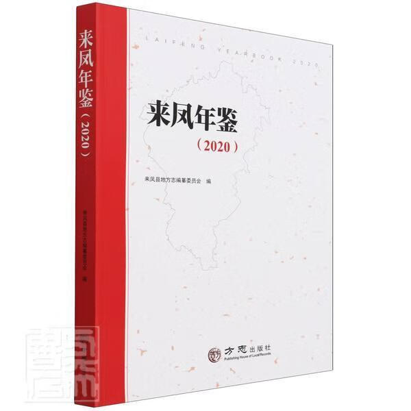 来凤年鉴(2020)者_费国华责_张颢方志出版社9787514446852 历史书籍