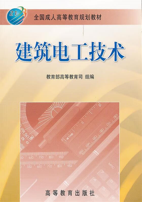 建筑电工技术 颜伟中主编