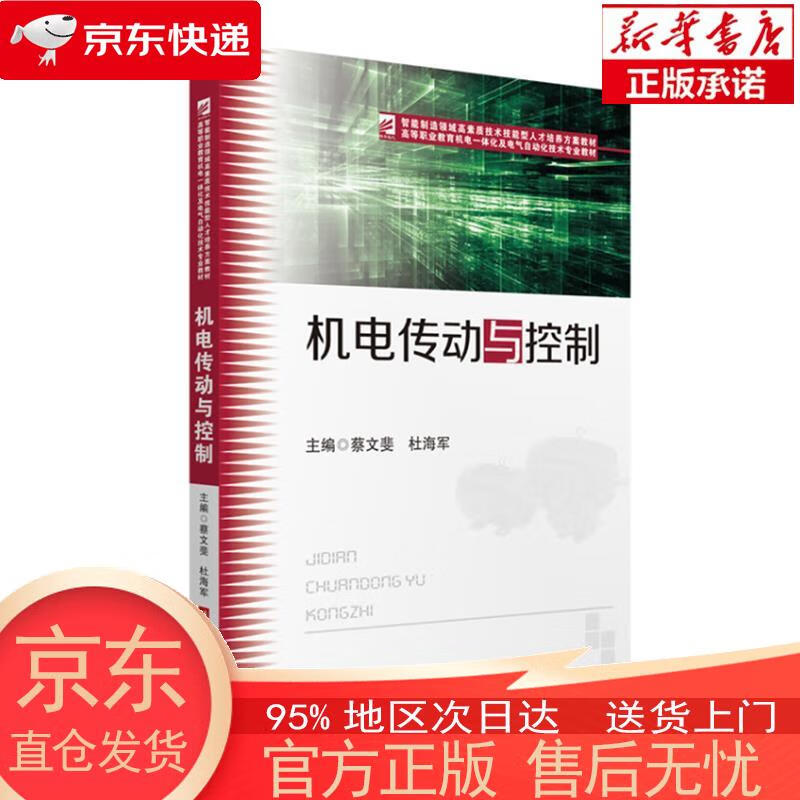 【全新速发】机电传动与控制 蔡文斐，杜海军 华中科技大学出版社