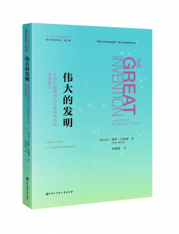 伟大的发明：从洞穴壁画到人工智能时代的语言演化