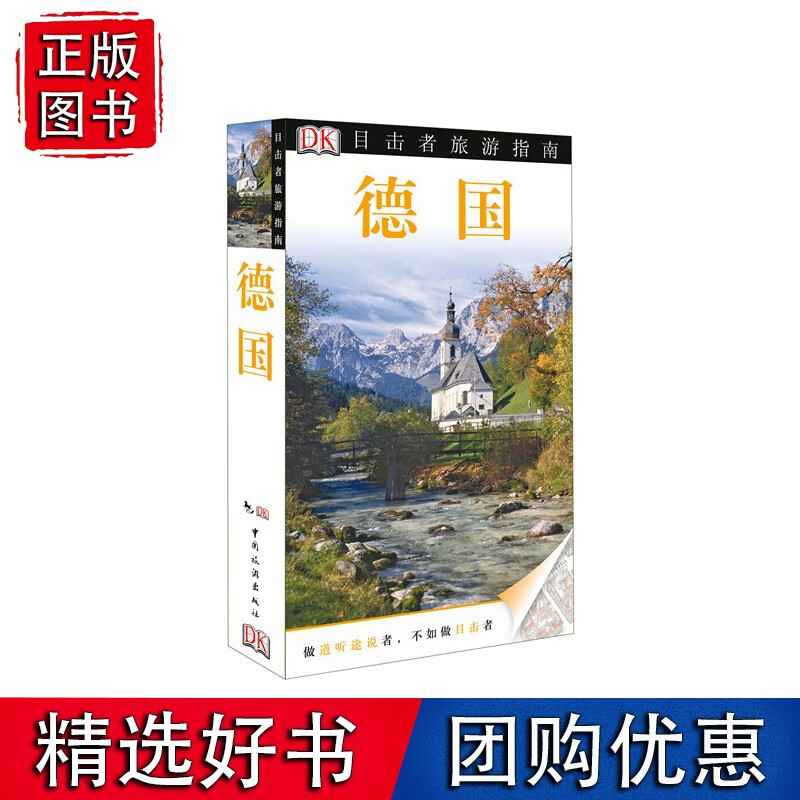 目击者旅游指南——德国