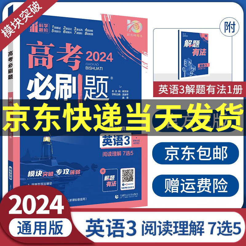 2024高考必刷题专题版英语语文政治历史地理1234全套高中高考专项训练分册专题突破专题专研配狂K考点高三复习资料： 英语3 阅读理解7选5（通用版）