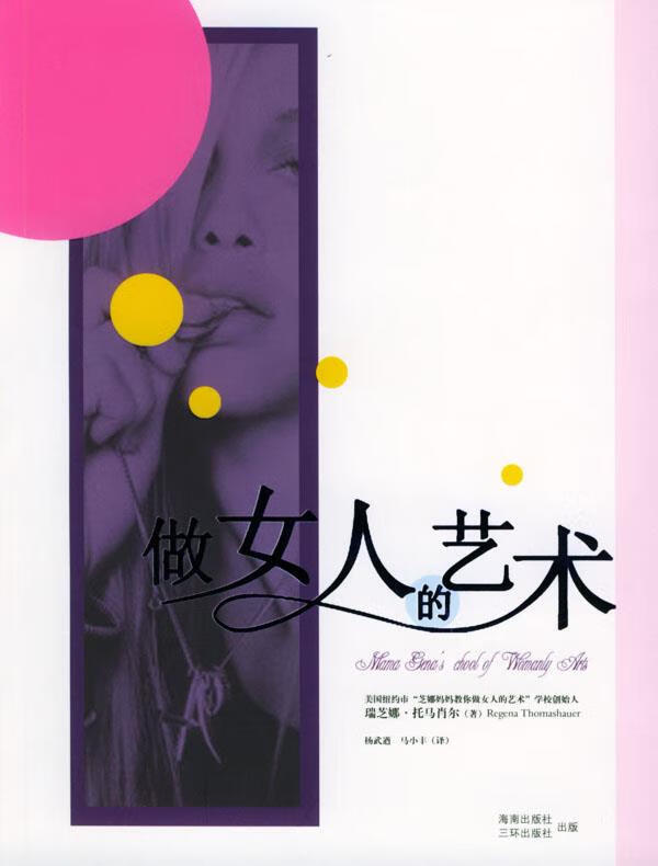 做女人的艺术 (美)托马肖尔(Reqena Thomashauer) 著,杨武遒,马小丰 译【书】