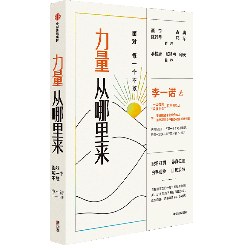力量从哪里来(面对每一个不敢)
