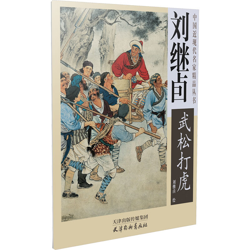 刘继卣《武松打虎》 图书