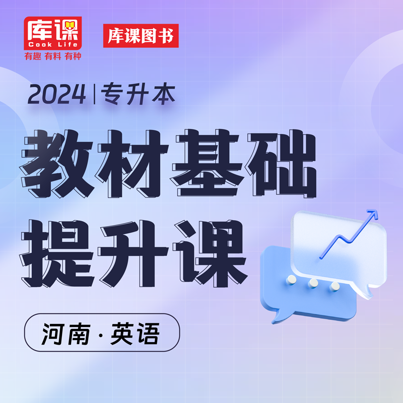 天一库课2024河南专升本书课包教材基础课堂专业英语语文高数管理学经济学法学基础教育理论生理病理河南省专升本复习资料 库课河南专升本 英语 基础提升课