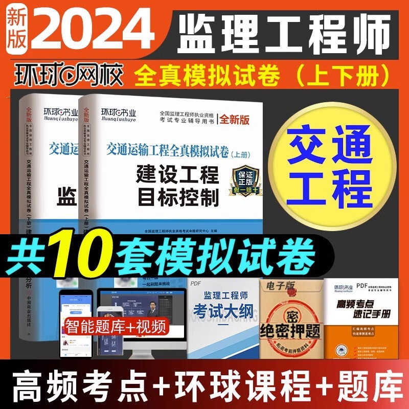 环球网校2024年注册监理工程师教材历年真题库模拟试卷 监理真题试卷国家监理师考试教材习题集土建交通工程水利24环球2024一本通 全国监理师考试用书题库 【目标控制+案例分析】交通全2本