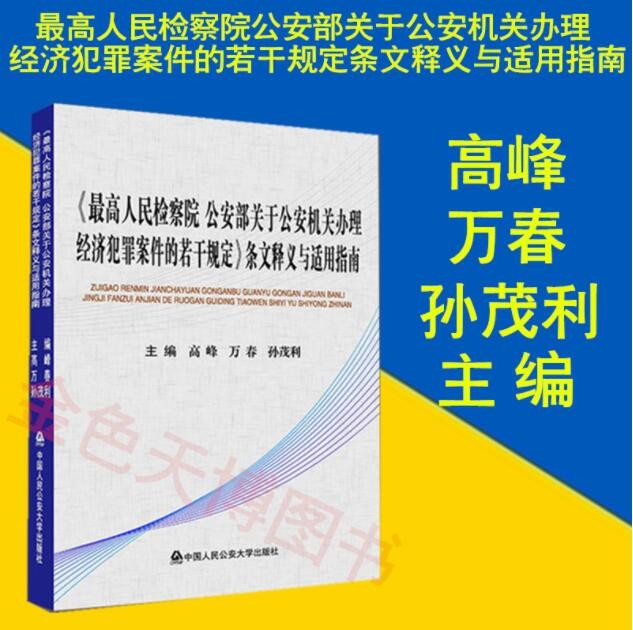 办理经济犯罪案件的若干规定条文释义与适用指南 中国人民公安大学出版社GT