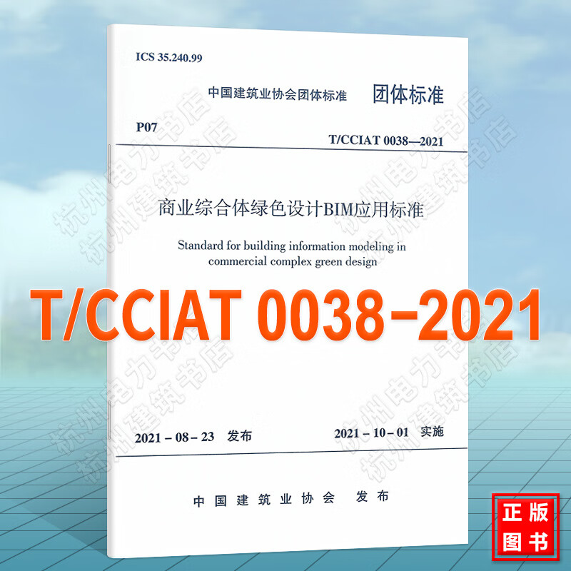 T/CCIAT 0038-2021商业综合体绿色设计BIM应用标准