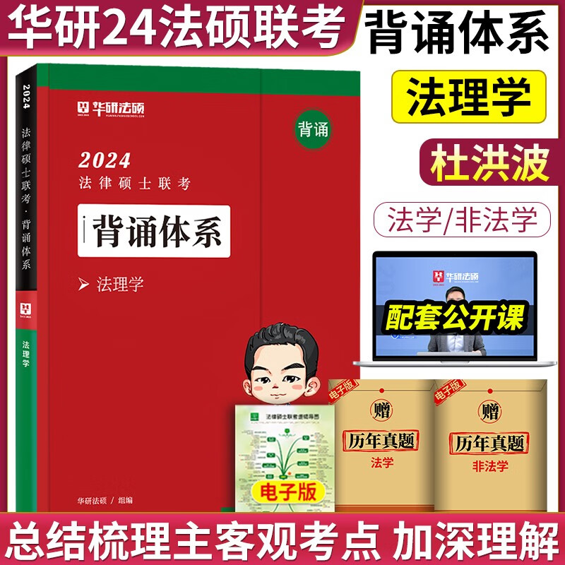 华图法硕2024考研法律硕士联考教材全解读历年真题背诵薄讲义杨烁民法于越刑法赵逸凡法制史杜洪波法理学法硕研究生考试法学非法学 杜洪波背诵体系（法理学）