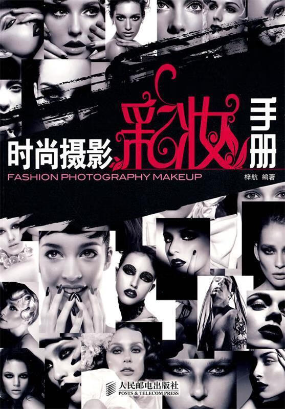 时尚摄影彩妆手册