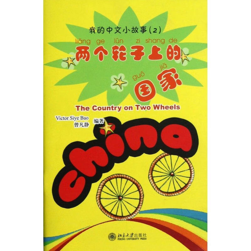 两个轮子上的国家(附光盘)/我的中文小故事 博库网