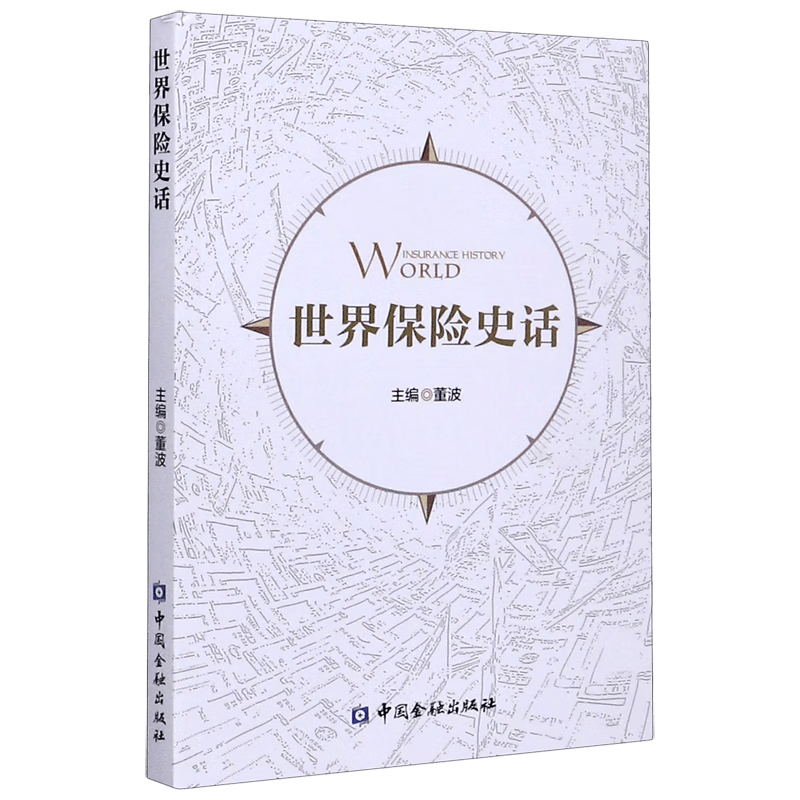 世界保险史话