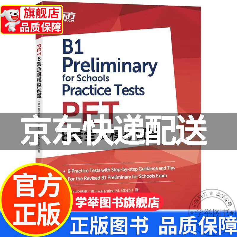 【系列自选】新东方剑桥PET官方模考题精讲精练1 B1 Preliminary for Schools 对应朗思B1 PET8套全真模拟题