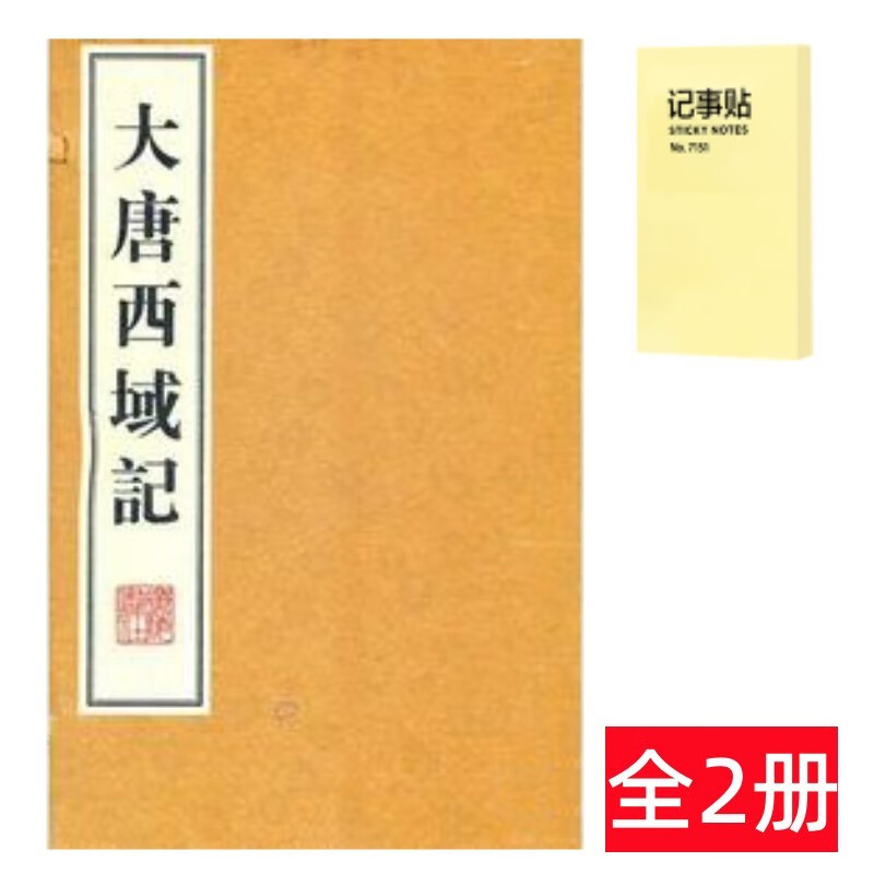 大唐西域记 线装2册+记事便签1本