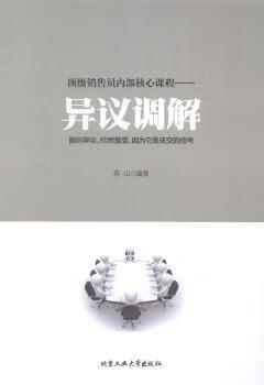 销售员内部核心课程:异议调解 苏山编著 9787563940356