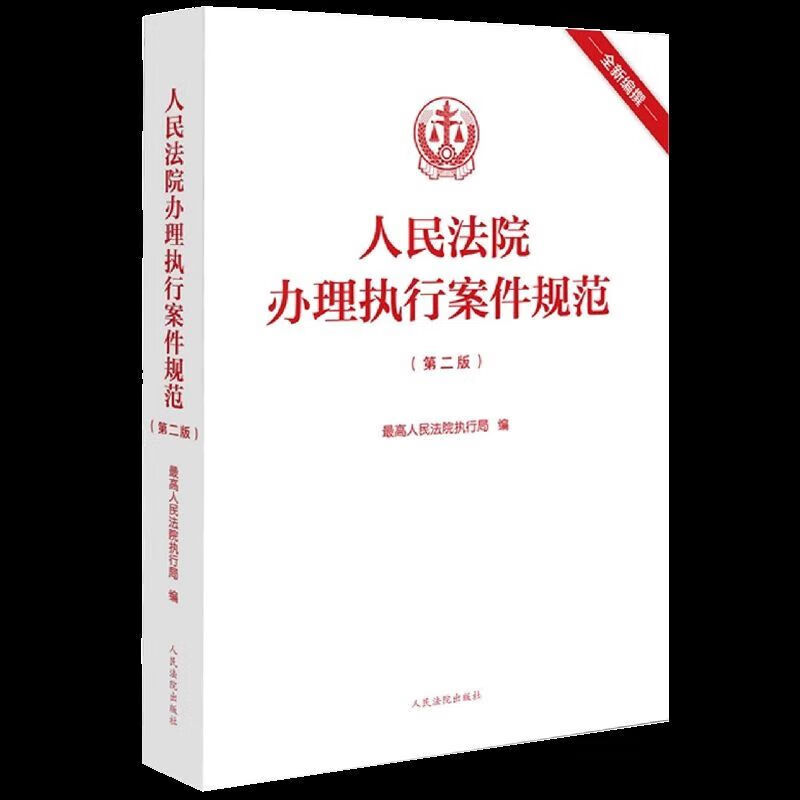 人民法院办理执行案件规范 第二版2版 人民法院执行局 执行工作办案规范执行办案手册 执行案件法院法官