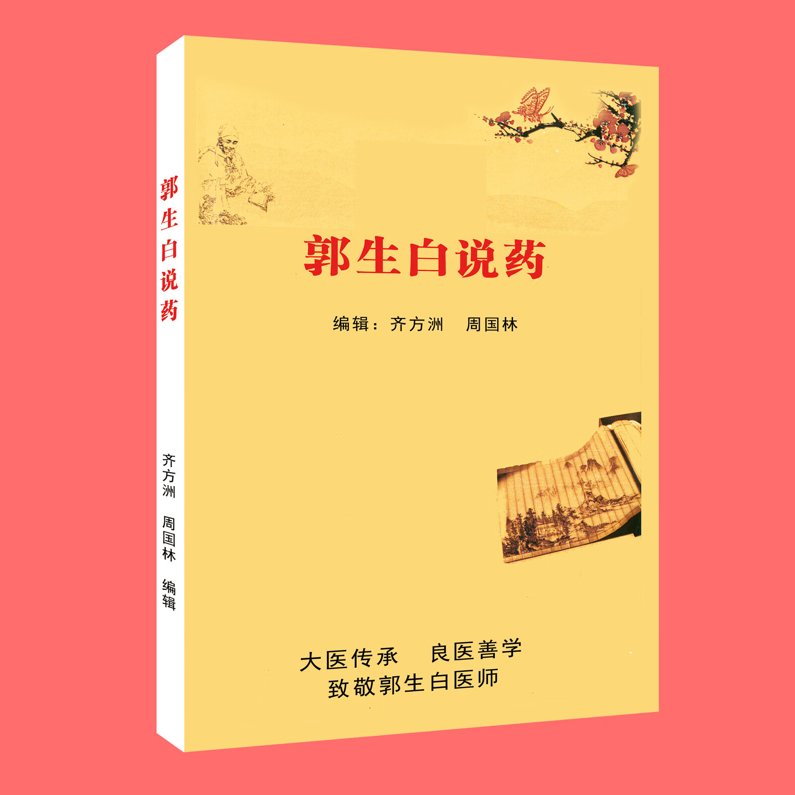 郭生白说药黄埔医校内参大医传承非常全面阐述药性及使用医学