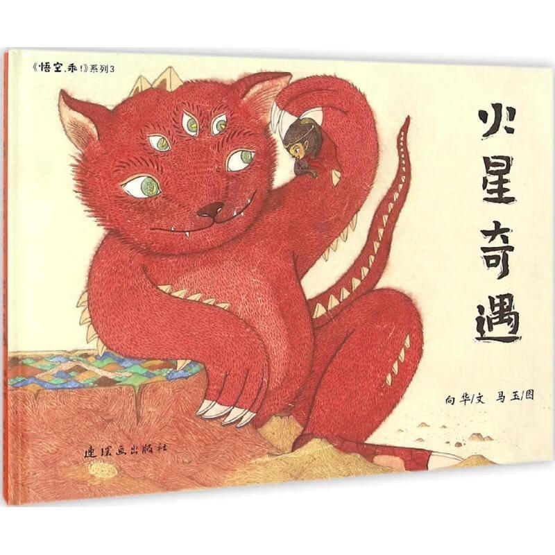 火星奇遇