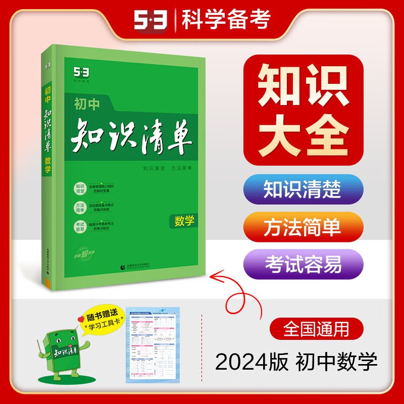 【科目自选】当当2024新版 初中知识清单 初中语文数学英语物理化学生物历史地理政治 小4门 9本全套基础知识大全教辅书初一二三中考总复习资料 53五三曲一线 初中数学