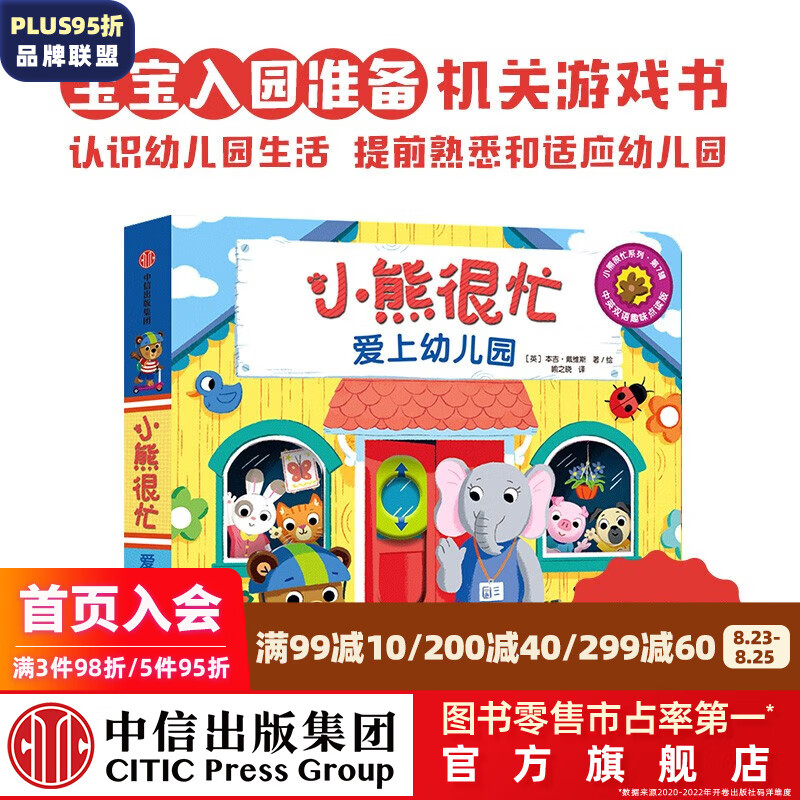 小熊很忙·爱上幼儿园 本吉·戴维斯著 中信出版社图书
