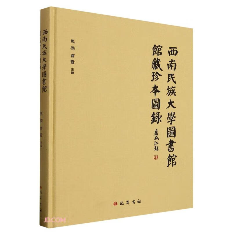 西南民族大學圖書館館藏珍本圖録 巴蜀书社 9787553119410