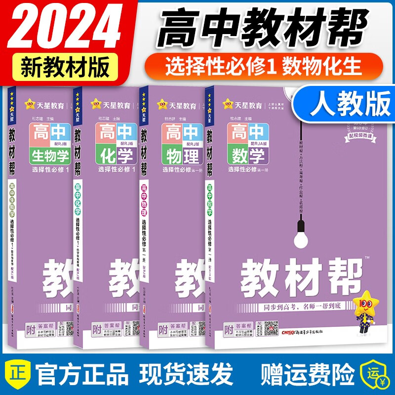 【高二上学期自选】高中教材帮语文数学英语物理化学生物政治历史选择性必修第一二册人教版 高一上学期教材帮选修12同步教辅讲解资料书 数学物理化学生物选择性必修第一册共4本人教版
