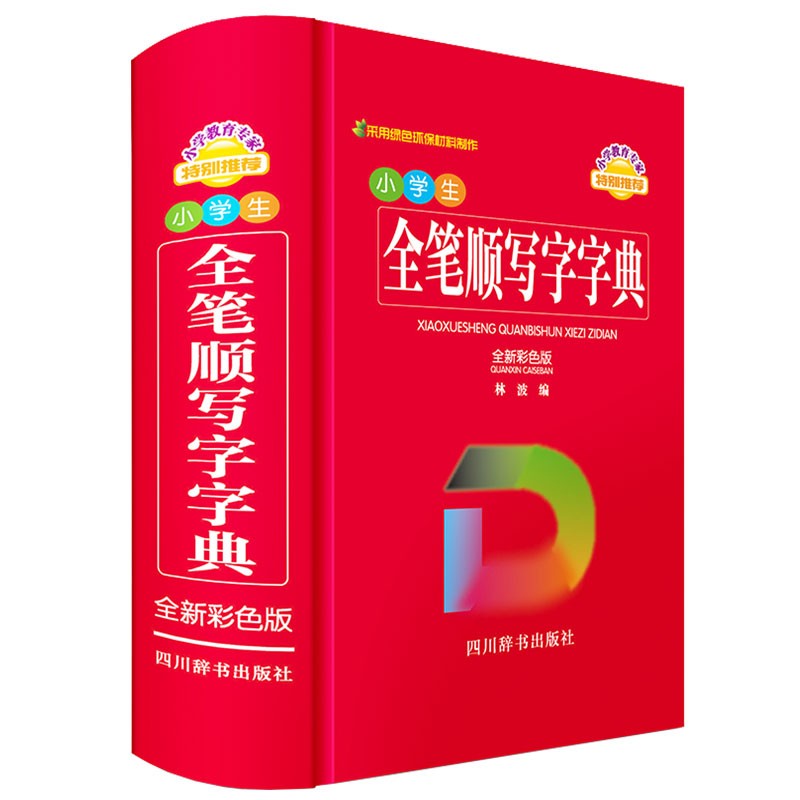 小学生全笔顺写字字典（全新彩色版）