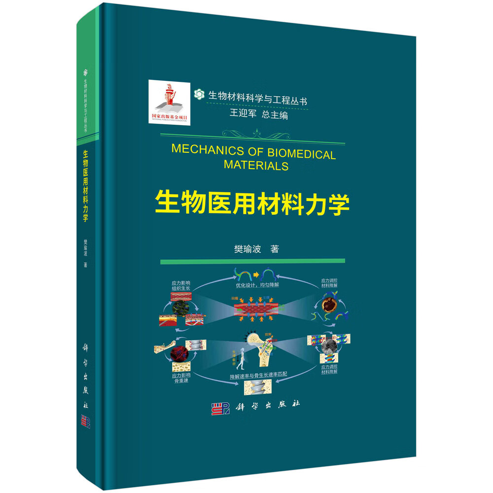 生物医用材料力学/樊瑜波