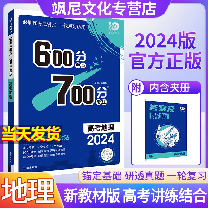 【新教材版】2024版600分考点700分考法 地理