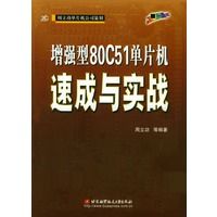 增强型80C51单片机速成与实战9787810773096