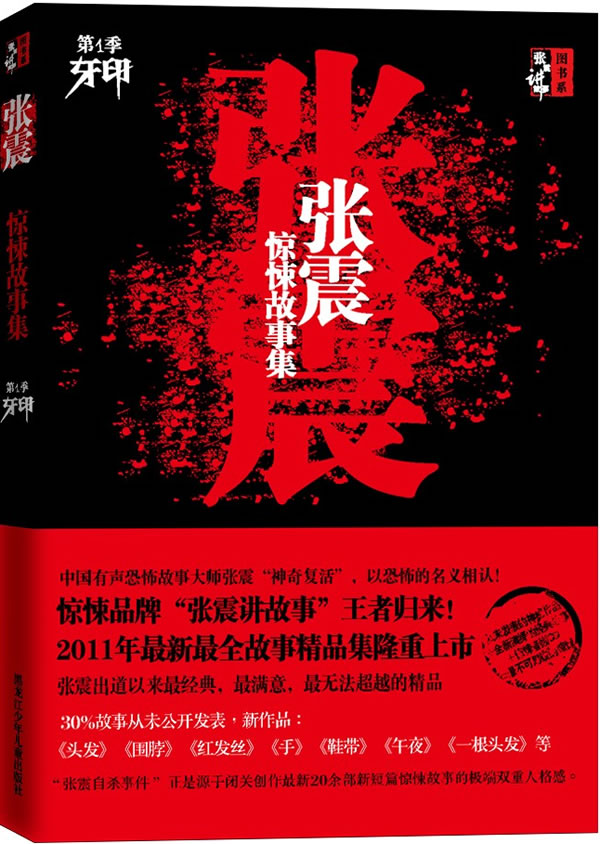 张震惊悚故事集 张震 著【书】
