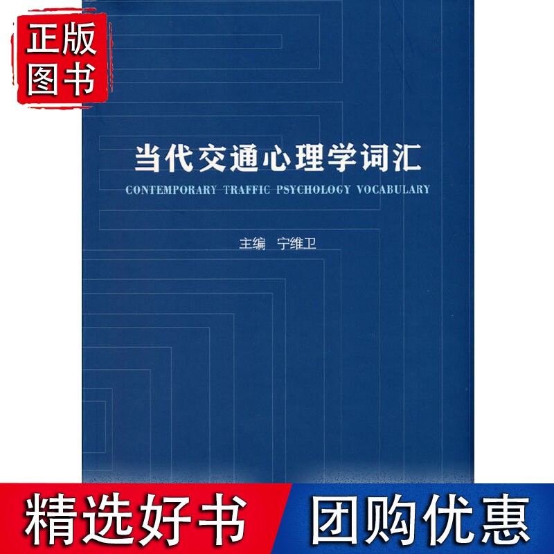 当代交通心理学词汇