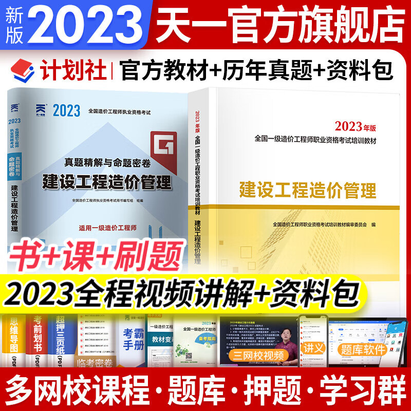 【科目自选】一级造价师2023教材历年真题试卷一级造价工程师师2023年版官方教材一造2023教材土建安装交通运输水利案例分析管理计价中国计划出版社自选 建设工程造价管理（教材+真题）