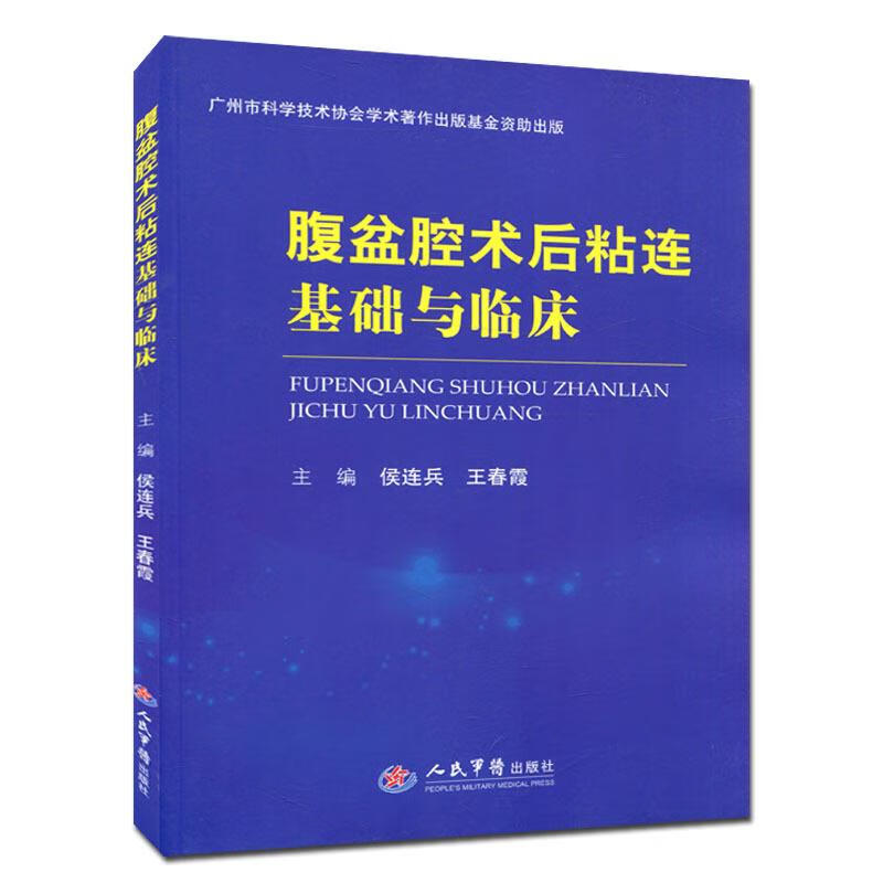 腹盆腔术后粘连基础与临床