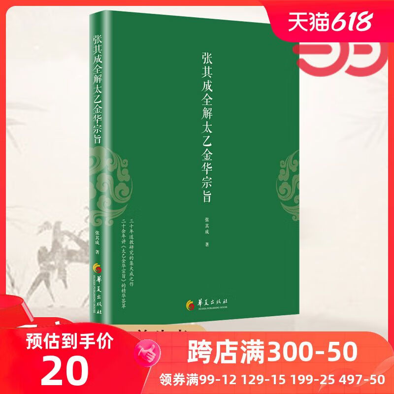 张其成全解太乙金华宗旨 张其成 版文+今译译文 领悟传统道教 道家修炼养生宝典丹道养生理 哲学宗教正