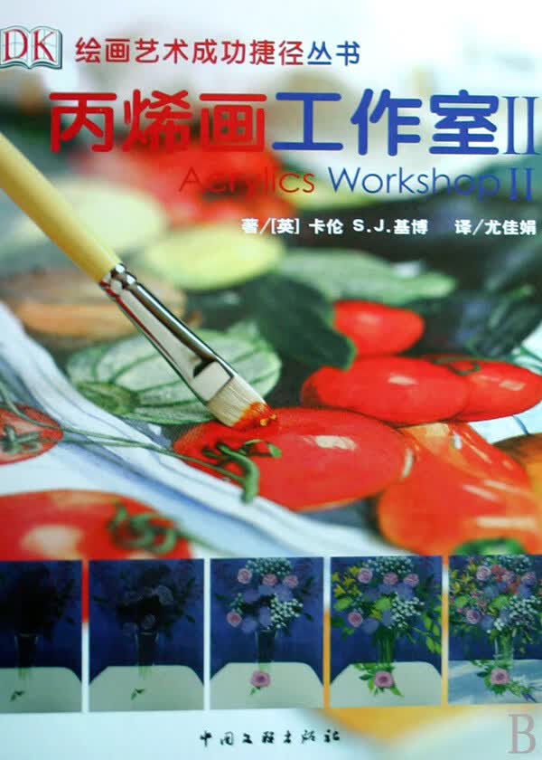 丙烯画工作室(Ⅱ)(精)/绘画艺术成功捷径丛书