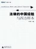法律的中国经验与西方样本 许章润