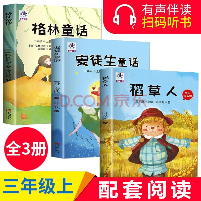 快乐读书吧 三年级 必读书目语文同步 稻草人书 安徒生童话 格林童话 彩图版小学生课外阅读书籍