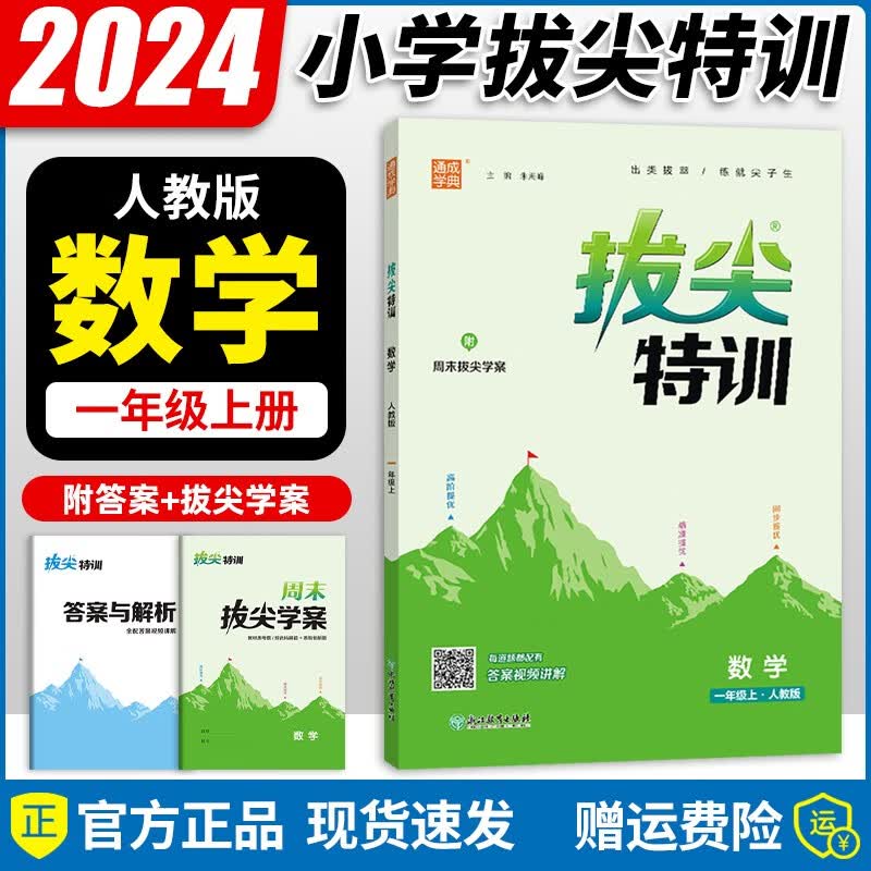 【自选】2023秋新版 通城学典拔尖特训一年级上册语文数学全套2本同步人教版小学1年级上册教材练习册 一上 数学人教版