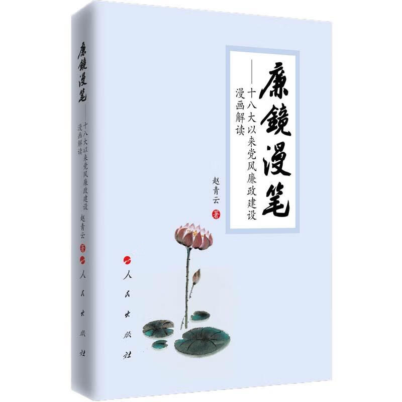 廉镜漫笔