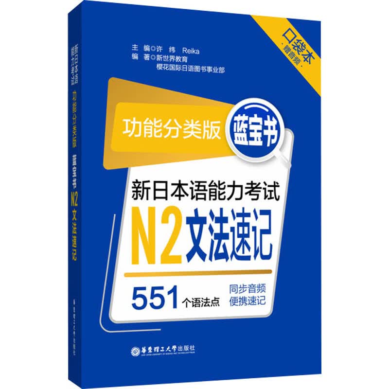 功能分类版:蓝宝书.新日本语能力考试N2文法速记(口袋本.赠音频)