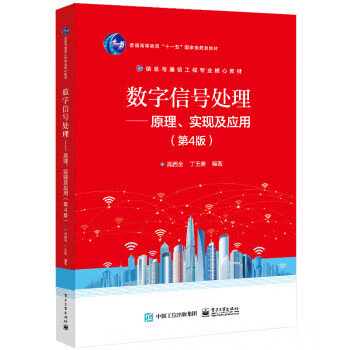 数字信号处理――原理、实现及应用 高西全 9787121434020