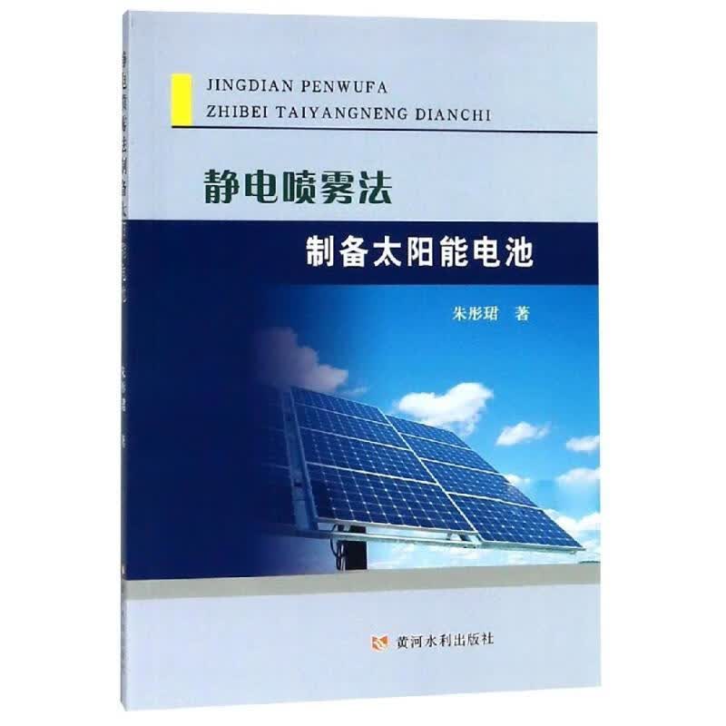 静电喷雾法制备太阳能电池 朱彤珺【书】