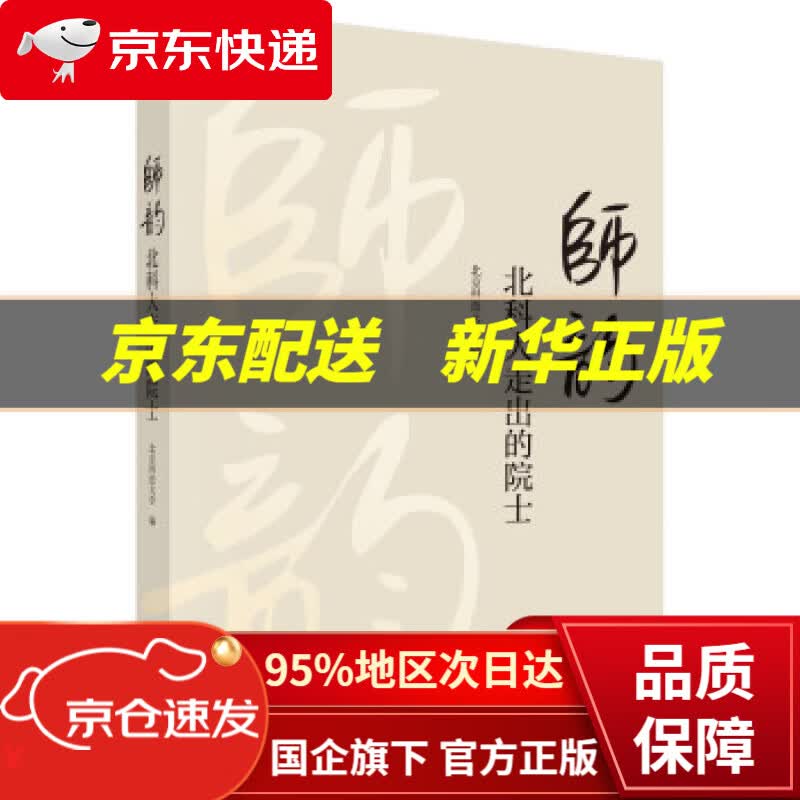 【 】师韵：北科大走出的院士 北京科技大学 著 科学出版社 9787030716996