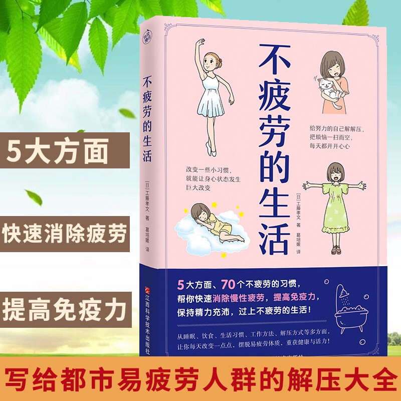 现货 不疲劳的生活-写给都市易疲劳人群的解压、抗疲劳大全 70个不疲劳的习惯 改变