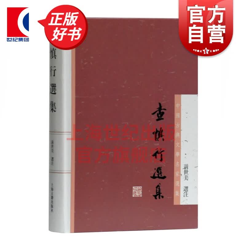 查慎行选集 中国古典文学名家选集 经学大家浙西词派创始人作品选 上海古籍出版社