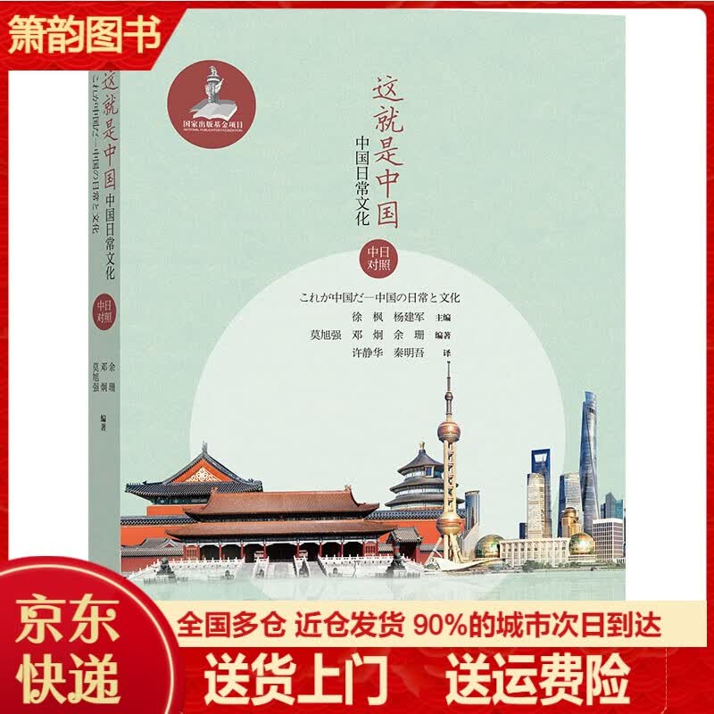 这就是中国：中国日常文化（中日对照） 外语学习日语系列书 中日对照