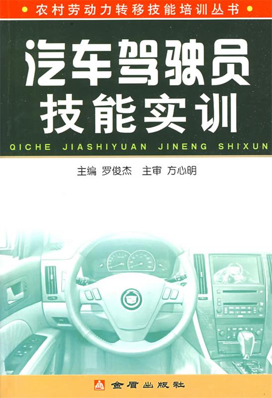 汽车驾驶员技能实训 罗俊杰 主编