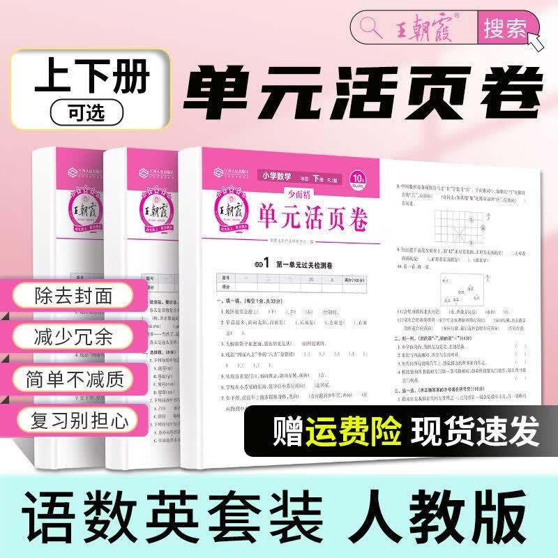 2023四年级上下册王朝霞活页单元卷同步测试卷语文数学英语测试全能练考课堂达标100分北师苏教版同步练习模拟寒假衔接人教版 语文+数学（人教版）+英语3本套装 四年级上册
